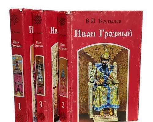 Книги Иван Грозный в 3 томах. В.И. Костылев 1993г