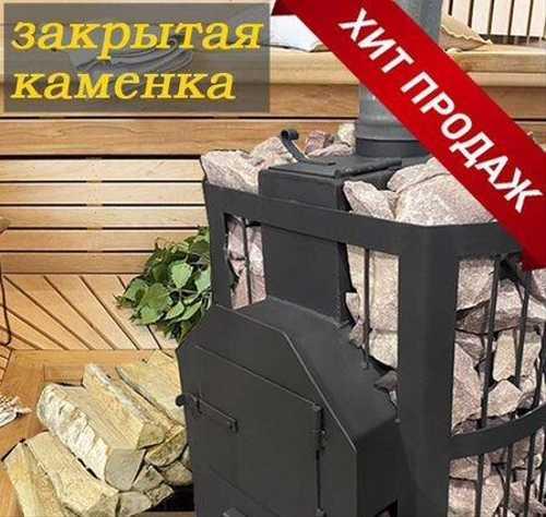 Печь для Русской бани "Пармастер" Закр.каменка