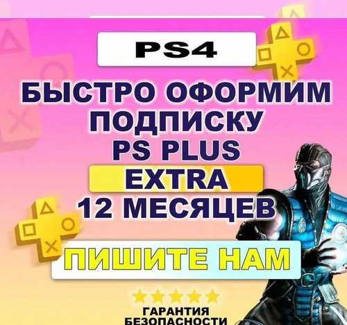 Подписка PS Plus Extra на 12 месяцев для PS4 и PS5