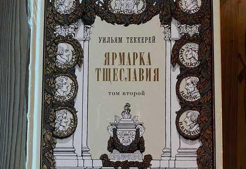 Теккерей У.М.Ярмарка тщеславия(в 2 томах).витанова
