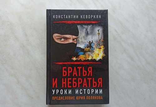 Братья и небратья. Уроки истории