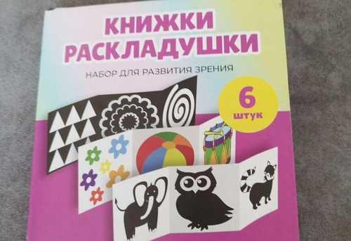 Книжки раскладушки для развития зрения