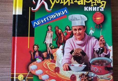 Кулинарная книга Донцовой