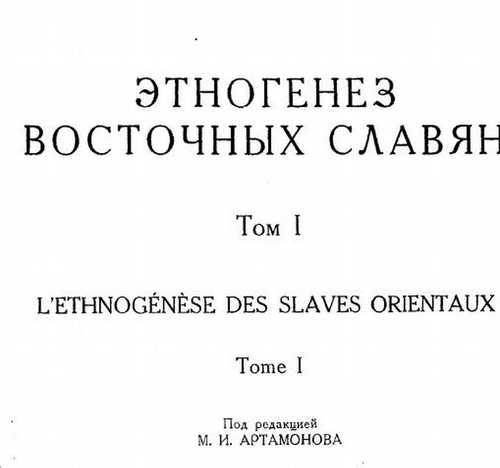 Этногенез восточных славян 1941 Артамонов