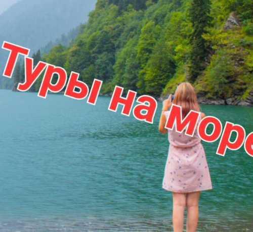 Черное море автобусные туры из Волгограда в июле
