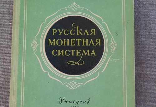 И.Г. Спасский Русская Монетная Система