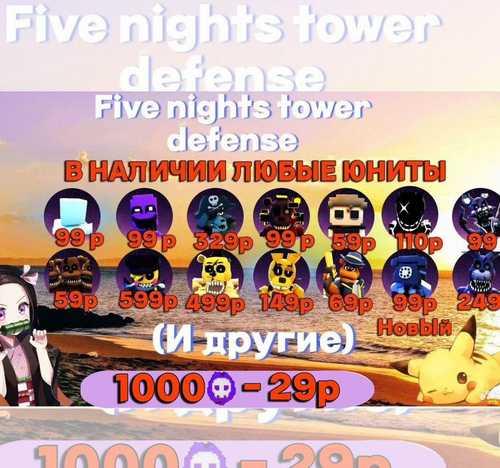 Юниты Five nights tower defense/Пять ночей TD