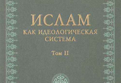 Прозоров С.М. Ислам как идеологическая система
