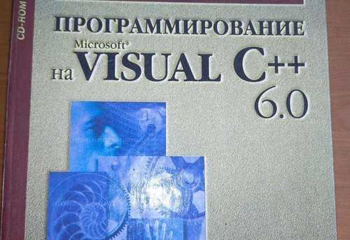 Книга Программирование на Microsoft Visual C++ 6.0