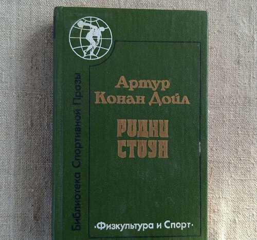 Артур Конан Дойл. Родни Стоун. 1986 год