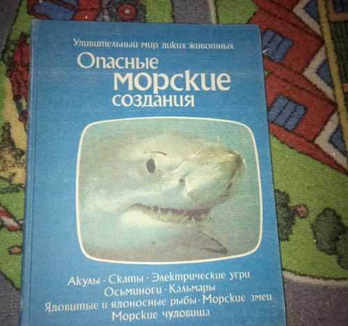 Опасные морские создания. Москва Мир 1985