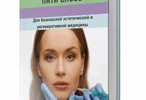 Простая анатомия пяти слоёв – russian edition