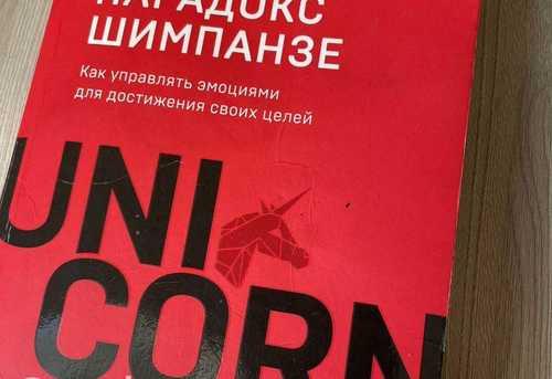 Книга "парадокс шимпанзе"