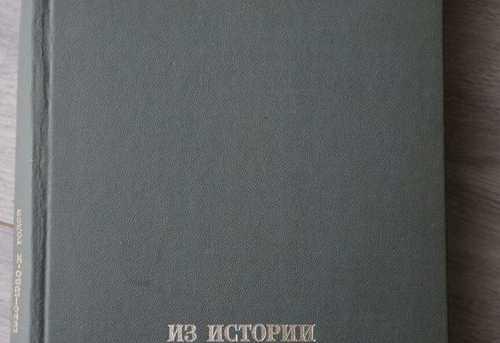 Из истории советской литературы 1920-1930-х г