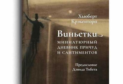Хьюберт Крэкенторп. «Виньетки». впервые на русском