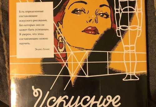 Искусное рисование Лумис Эндрю