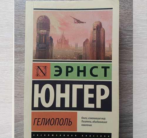 Книга Эрнста Юнгера "Гелиополь"