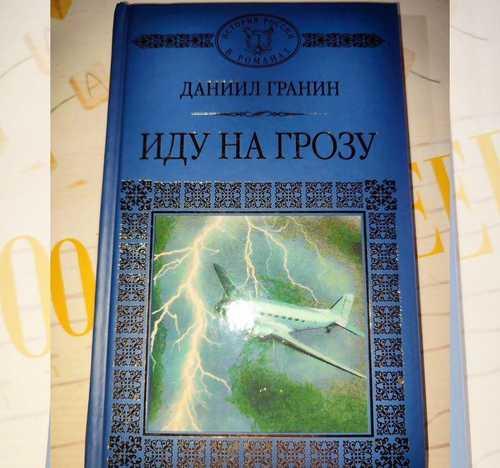 Д. Гранин. Иду на грозу. Москва 2016