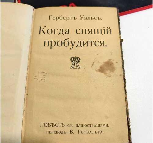 Книга 1909г. Когда спящий пробудится