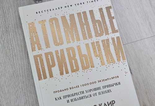 Атомные привычки