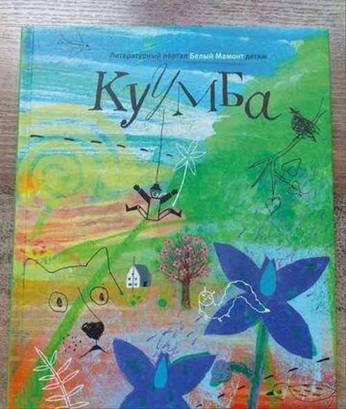 Сборник рассказов и стихов для детей "Куумба"