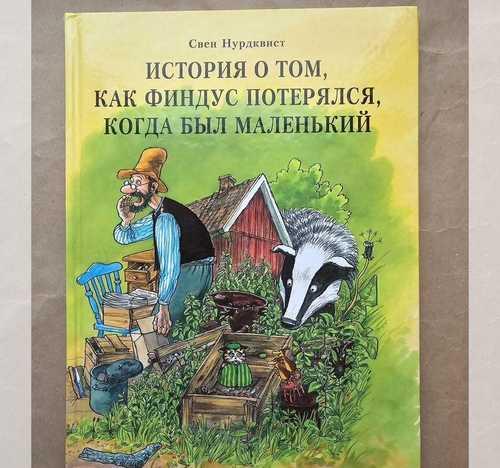 История о том как финдус потерялся Нурдквист