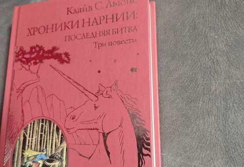 Клайв Стейплз Льюис "Хроники Нарнии"