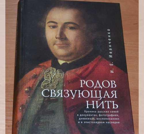 Иванченко И.Е. Родов связующая нить