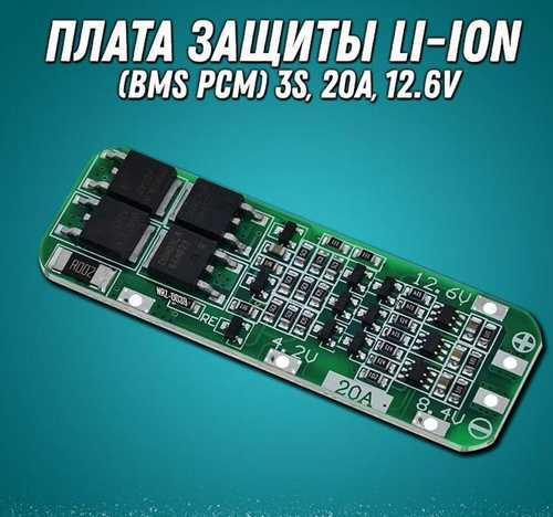 Плата защиты li-ion (BMS PCM) 3S, 20A, 12.6V