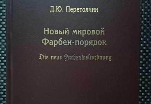 Книга "Новый мировой Фарбен-порядок"-Д. Перетолчин