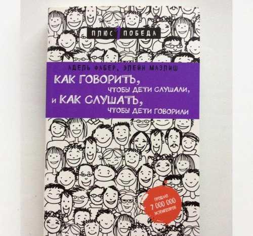 Книга Как говорить чтобы дети слушали