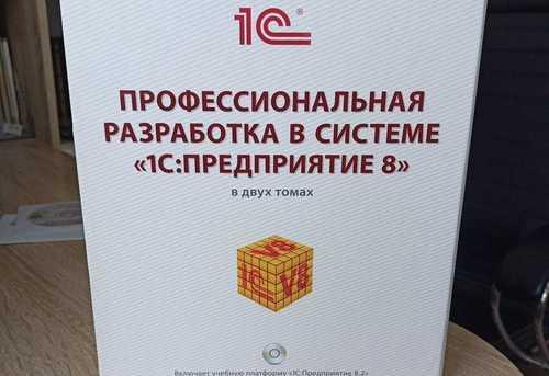 Профессиональная разработка в системе 1С 8