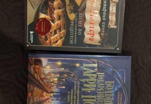 Кулинарная, поваренная книги Гарри Поттера