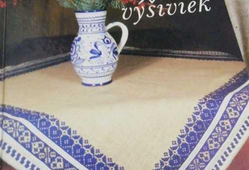 Книга вышивки на чехословацком языке