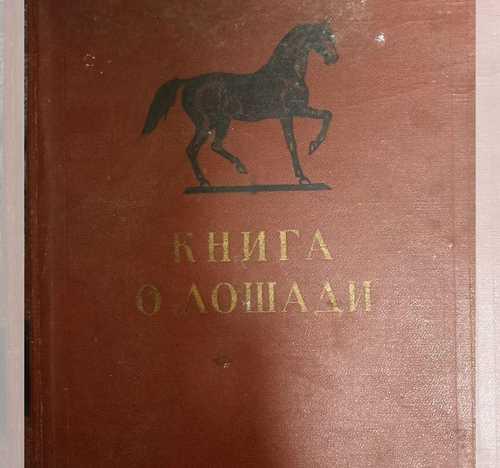 Книга о лошади. Под руководством С. М. Будённого