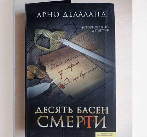 Книга Десять басен смерти Делаланд Арно