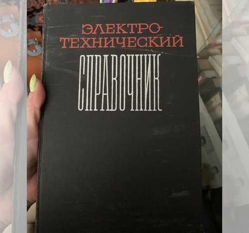 Электро -технический справочник в 2 томах