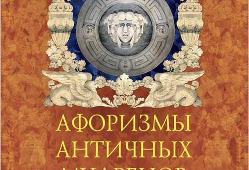 Книга афоризмы античных мудрецов