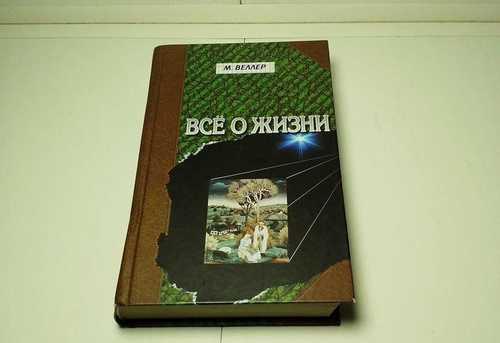 Книга М. Веллер