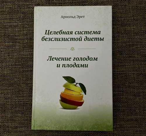 Целебная система безслизистой диеты Арнольд Эрет