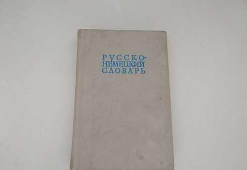 Русско-немецкий словарь 22000 слова - 1983 г