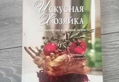 Книга 365 меню на каждый день. Искусная хозяйка