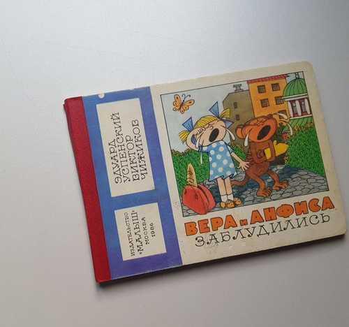 Вера и Анфиса заблудились Э. Успенский 1988 г