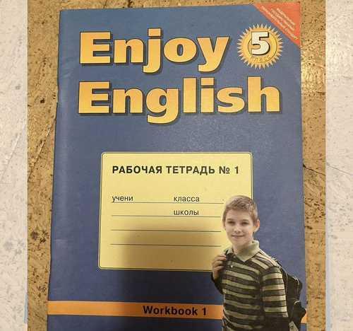 Enjoy English 5. Рабочая тетрадь 1