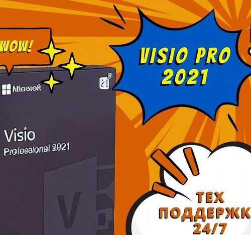 Microsoft Visio 2021 электронный ключ