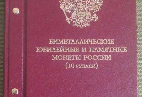 Альбом для монет 10 руб Биметалл. Альбо Нумизматик