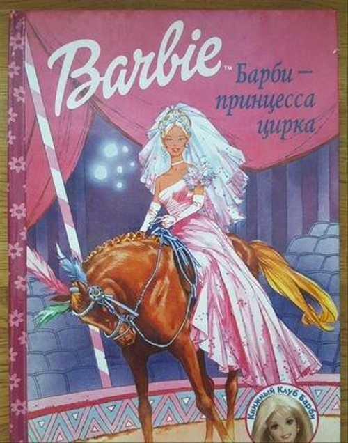 Книга "Барби - принцесса цирка" Книжный клуб, 2003