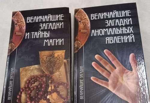 Книгии.М.Сморнова Величайшие загадки и тайны магии