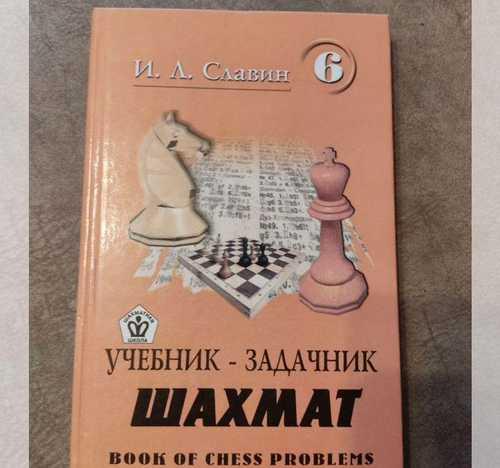 Учебник - задачник шахмат Славин И.Л