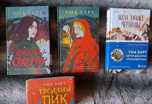 Уна Харт Когда запоют мертвецы,троллий пик вместе